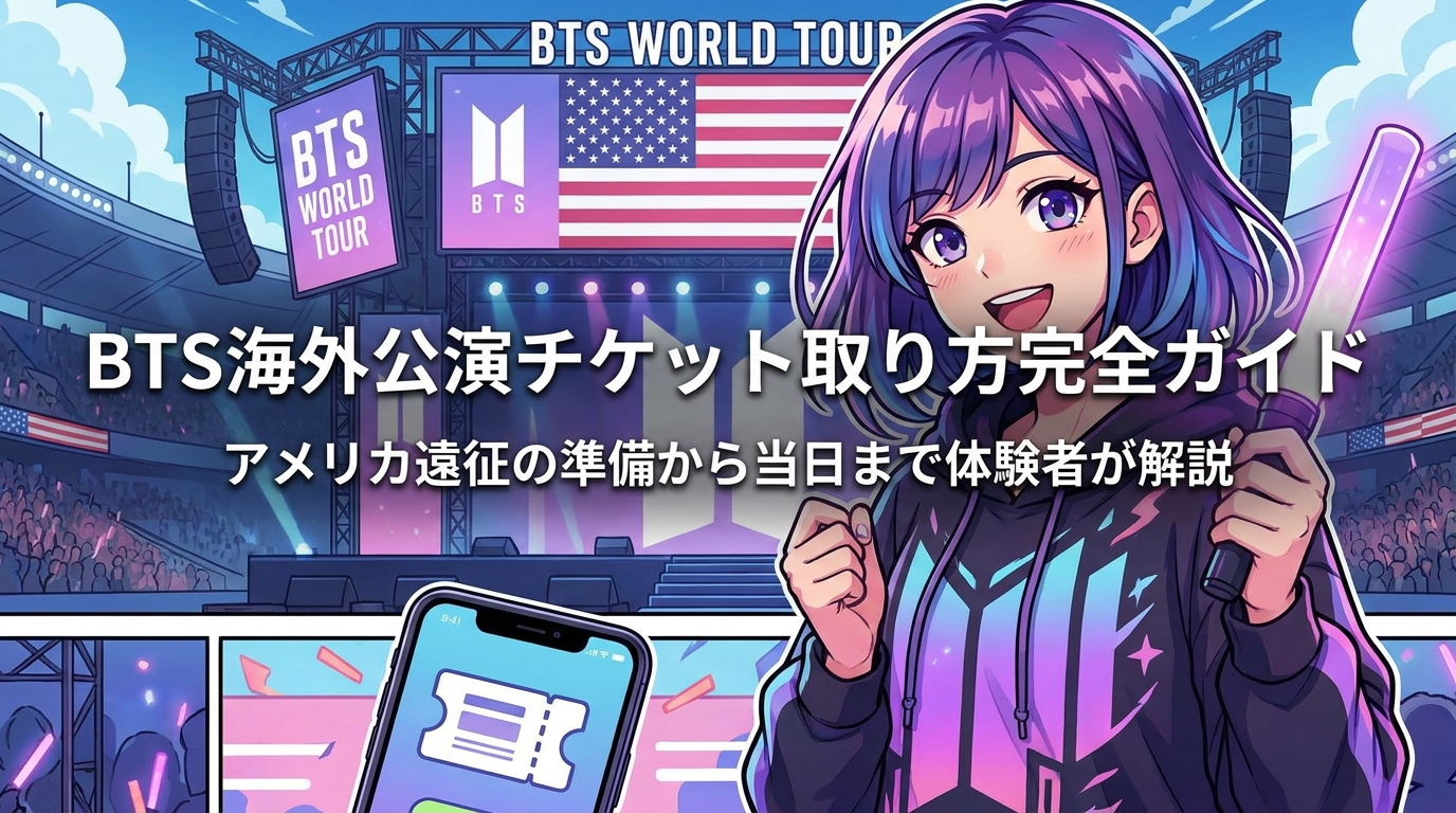 BTS海外公演チケット取り方完全ガイド|アメリカ遠征の準備から当日まで体験者が解説